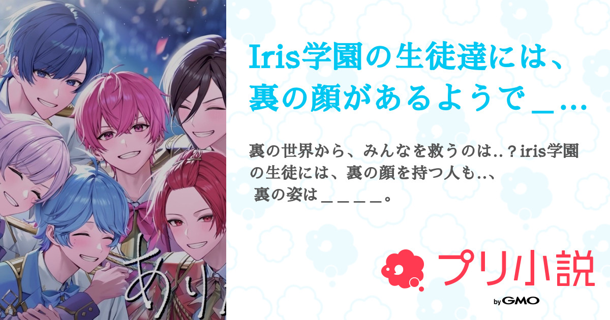 第14話：10 𖤐 勉強会（Iris学園の生徒達には、裏の顔があるようで___。）｜無料スマホ夢小説ならプリ小説 byGMO